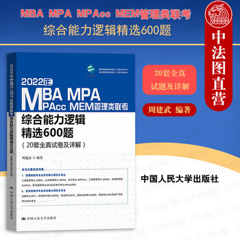 正版 周建武2022版MBA MPA MPAcc管理类联考综合能力考试 逻辑精选600题 20套全