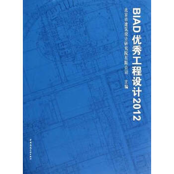 BIAD优秀工程设计2012