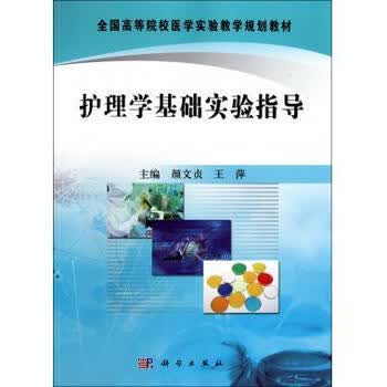 护理学基础实验指导