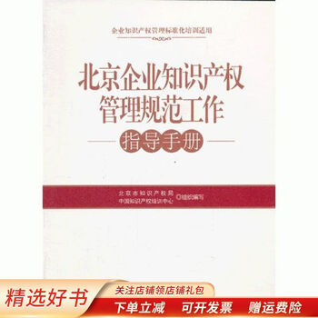 北京企业知识产权管理规范工作指导手册