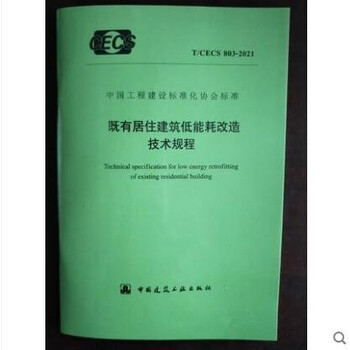 T/CECS 803-2021 既有居住建筑低能耗改造技术规程