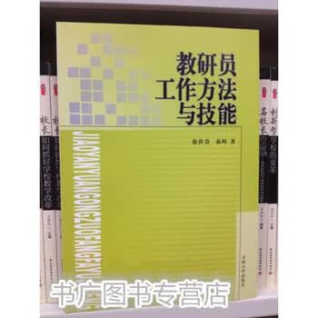 教研员工作方法与技能  徐世贵