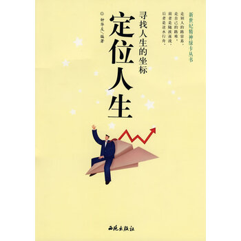 定位人生寻找人生的坐标 钟华友 编著