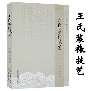 【包邮】图说中国书画装裱技法艺术速成 北京非物质文化遗产丛书：王氏装裱技艺 定价66