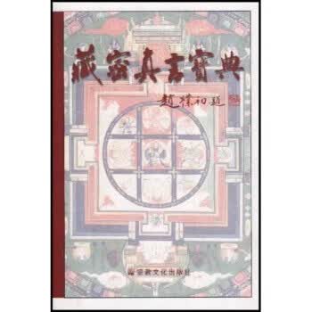 藏密真言宝典