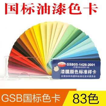 当天发【官方.原版全新塑封当天发货】图漆膜颜色标准样卡国标色卡油漆色卡GSB05-1426-2001