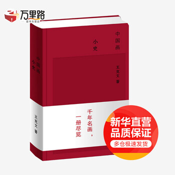 中国画小史