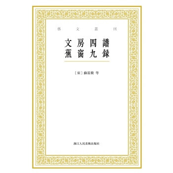 艺文丛刊:文房四谱 蕉窗九录