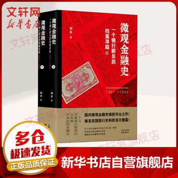 微观金融史 一个银行职员的档案寻踪 1921-1942