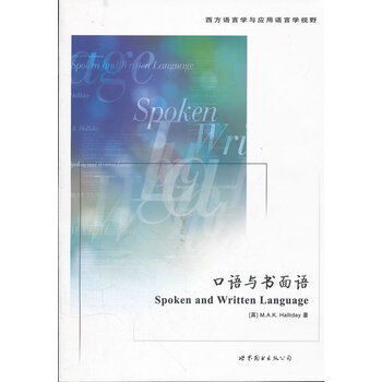口语与书面语【正版图书】