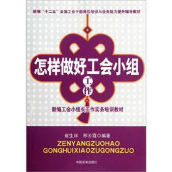 新编十二五全国工会干部岗位培训与业务能力提升辅导教材:怎样当好一名职工