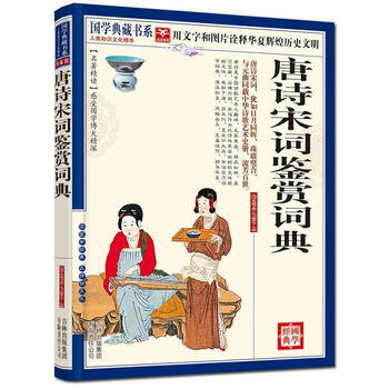国学典藏书系 唐诗宋词鉴赏词典 《国学经典藏书系》丛书编委会　主编【正版书】