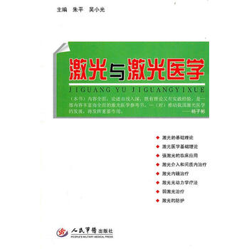 激光与激光医学 朱平 吴小光【正版书】