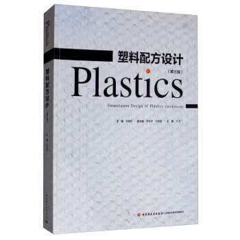 塑料配方设计第3版