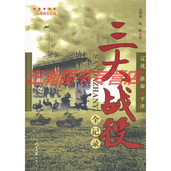 三大战役全纪录【正版图书 放心购买】