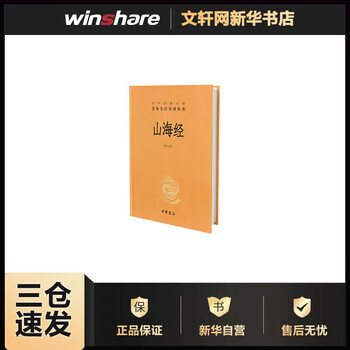 山海经(精)/中华经典名著全本全注全译丛书/方韬译注 方韬译注 作 方韬 译者 书籍