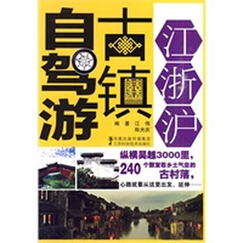 江浙沪古镇自驾游 江伟 江苏科学技术出版社