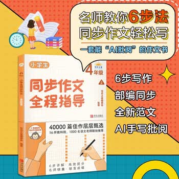 小学生同步作文全程指导（4年级上册） 