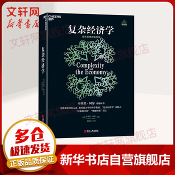【正版包邮】复杂经济学 经济思想的新框架