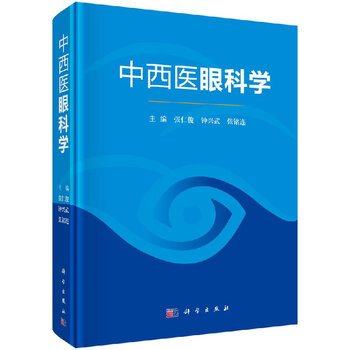 中西医眼科学 科学出版社
