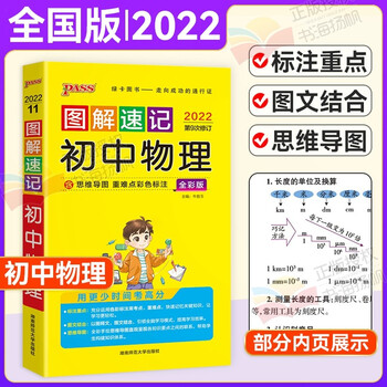 【科目多选】PASS绿卡图解速记初中 物理 通用版