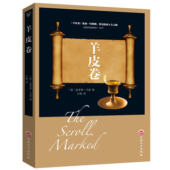 领128-100图书券】羊皮卷 (美)曼狄诺 等 著 汪国锋 译