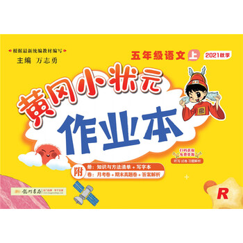 2021年秋季 黄冈小状元·作业本 五年级语文（上）人教版