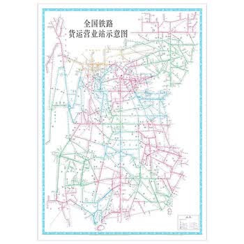 2021全国铁路货运营业站示意图 1.2*1.6米 中国铁道出版社 折叠图