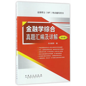 【新华书店 正版书籍】金融学综合真题汇编及详解第5版科兴教育编 正版图书绘本