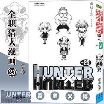 【书签】 HUNTER HUNTER 猎人23 6- 第23册 漫画 [日]富坚义博 全职猎人漫画猎