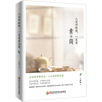 人活到，是素与简