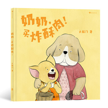 奶奶，买炸酥肉 浪花朵朵自营正版保障 3-6岁儿童绘本故事书 精装硬壳 中国味亲情温暖温馨治愈系心灵绘本 幼儿园大中小班宝宝早教 中国味亲情绘本童话故事书籍亲子读物睡前故事图画书 后浪