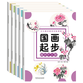 全5册 国画起步少儿美术技法训练课堂儿童绘画教材6-12岁少儿童国画入门初级植物花卉趣味鱼虫禽鸟动物 国画起步--【全册5本】190页大开本