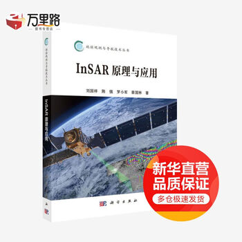 InSAR原理与应用