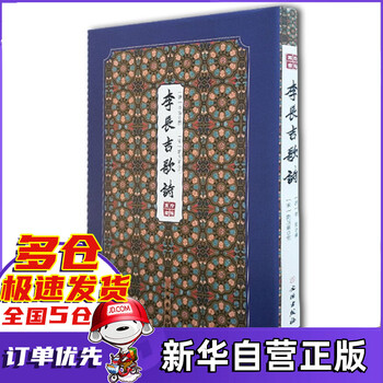 李长吉歌诗(精)/拾瑶丛书
