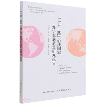 一带一路沿线国家经济发展质量研究报告