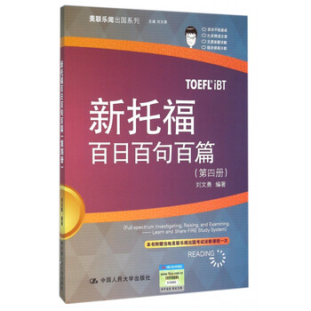 新托福百日百句百篇(4)/美联乐闻出国系列
