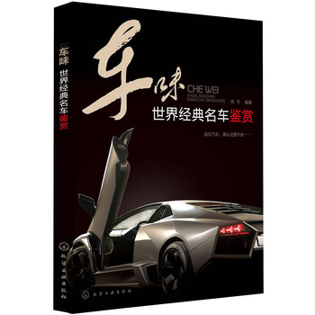 车味--世界经典名车鉴赏(车味，欣赏汽车，品味汽车文化)【正版图书，售后无忧】