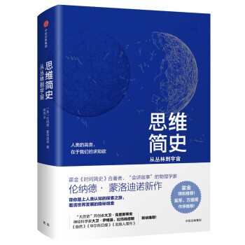 思维简史 从丛林到宇宙