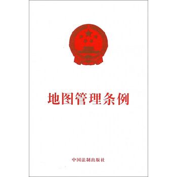 地图管理条例