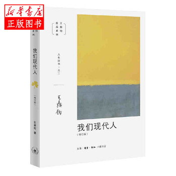 我们现代人  生活.读书.新知三联书店 王鼎钧新华书店正版图书