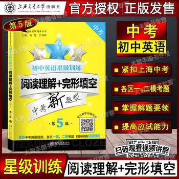 新版 初中英语星级训练 阅读理解+完形填空 中考新题型 第5版 中考九年级\/9年级 上海地区