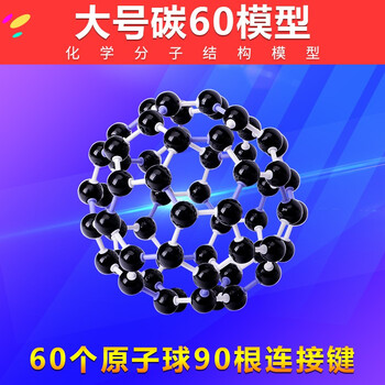 酷哥棍球模型高中化学有机分子结构模型化学化学实验器材 碳60模型套装