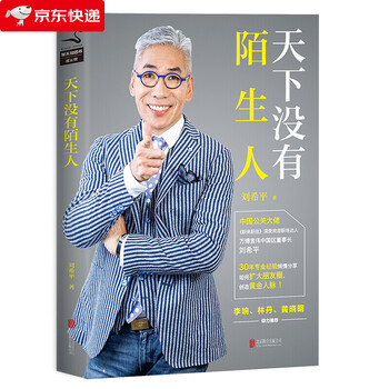 天下没有陌生人