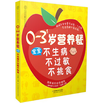 0-3岁营养餐 宝宝不生病不过敏不挑食(汉竹)