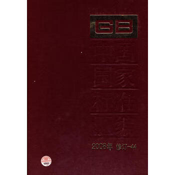中国国家标准汇编 2008年修订-44