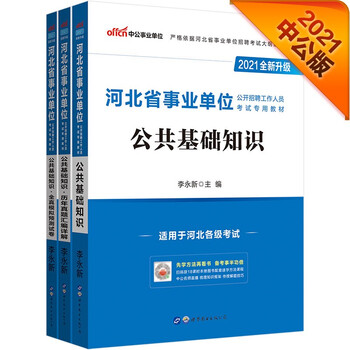 中公教育2021河北省事业单位考试：公共基础+公共基础历年真题+公共基础全真模拟 套装3册