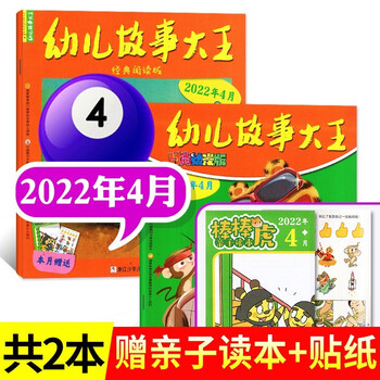幼儿故事大王杂志2022年5月新【另有预售及2021年往期可选】单月2本打包2-6岁幼儿绘本幼儿睡前故事阅读育儿指南期刊【单本】 2022年4月