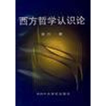 正版图书 西方哲学认识论 葛力 中共中央党校出版社 9787503515910