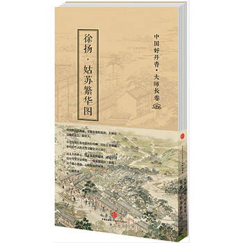 徐扬 姑苏繁华图 中国好丹青 12米大师长卷 高清复制大师经典画集 中信出版社